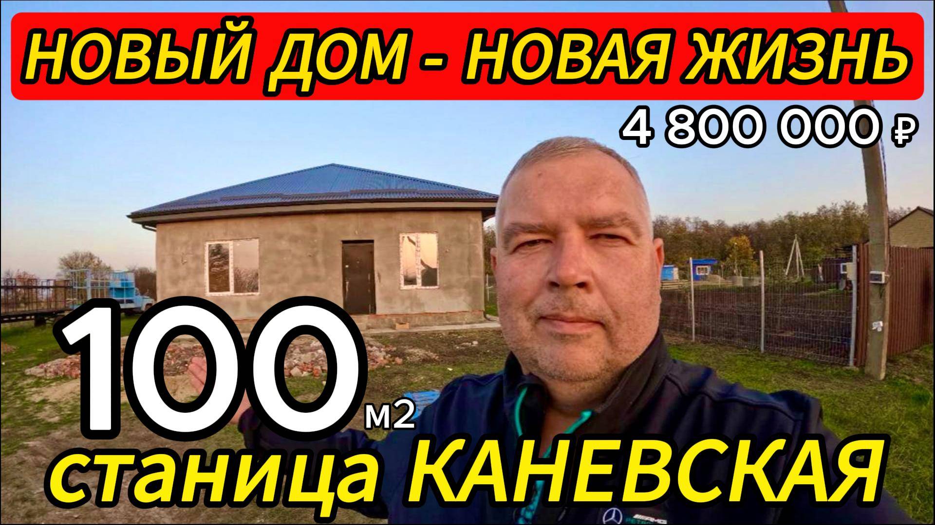 🏡НОВЫЙ ДОМ В КАНЕВСКОЙ ! 100 м2🦯6 соток🦯4 800 000 ₽🦯89245404992 Виктор С🌴
