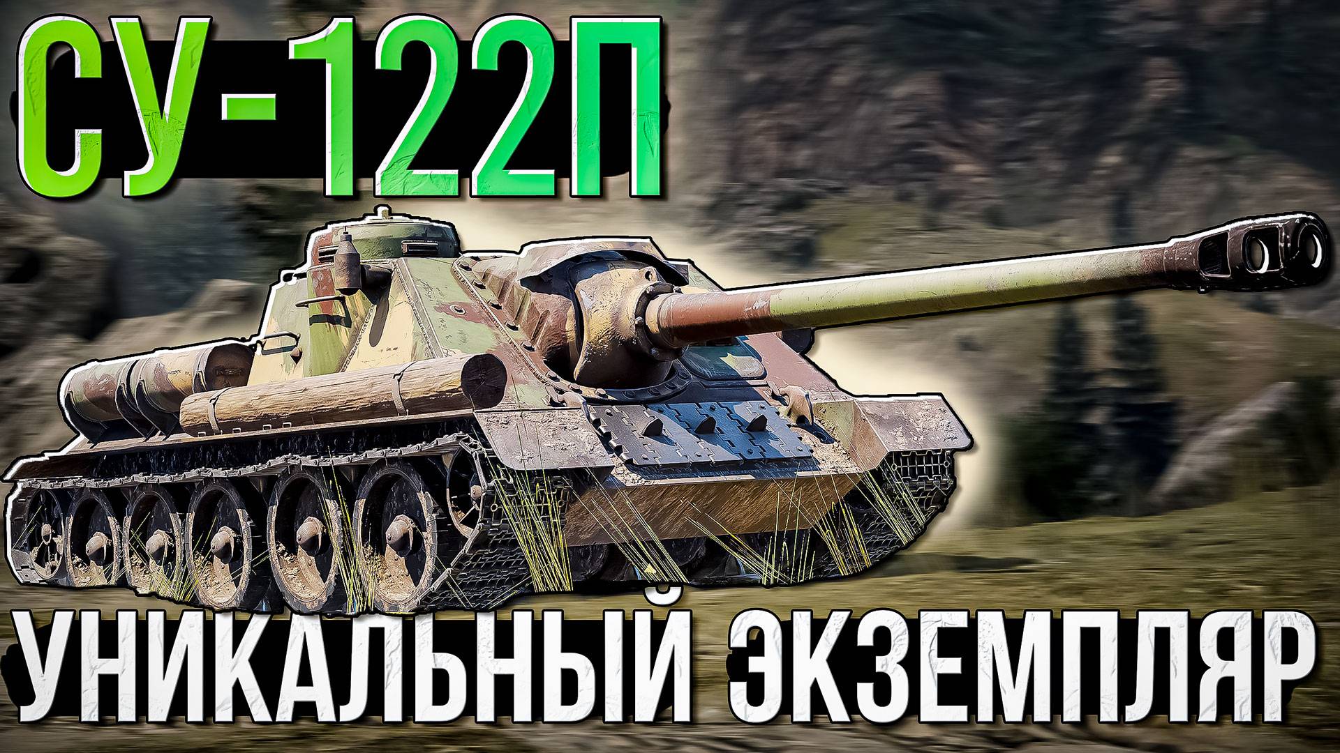СУ-122П Уникальный экземпляр в War Thunder. Обзор