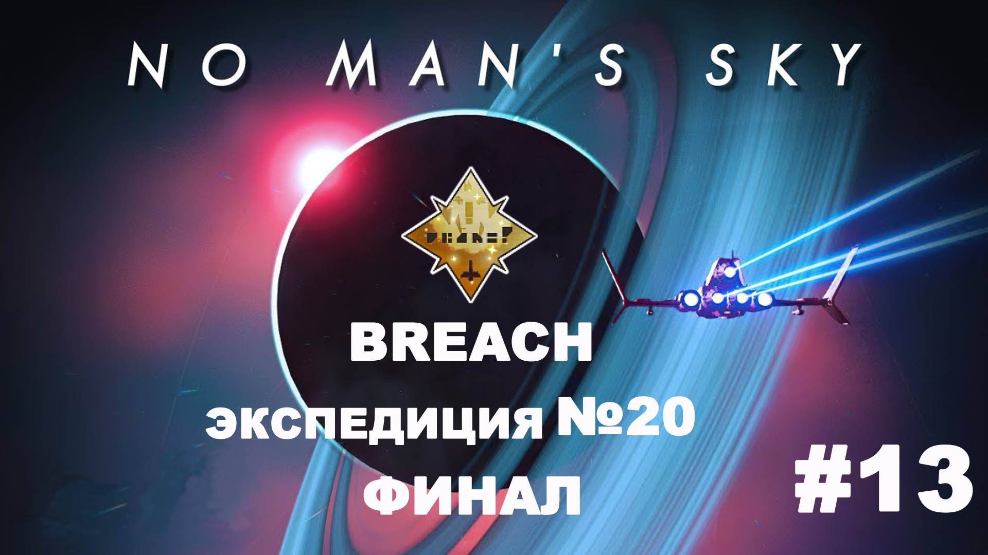 No Man's Sky / 20 экспедиция Финал #13