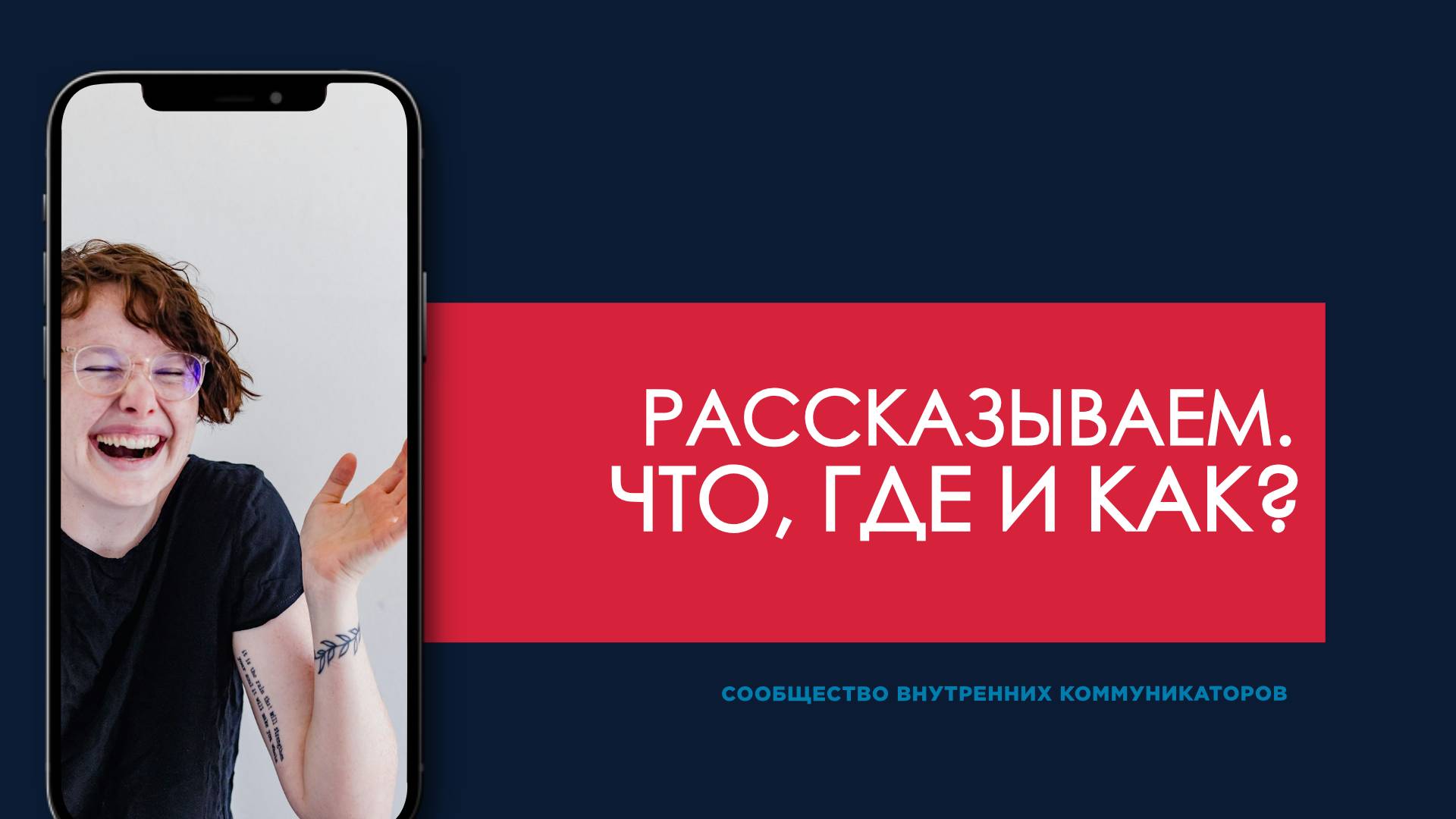 Рассказываем. Что, где и как? Итоги исследования 2025 года