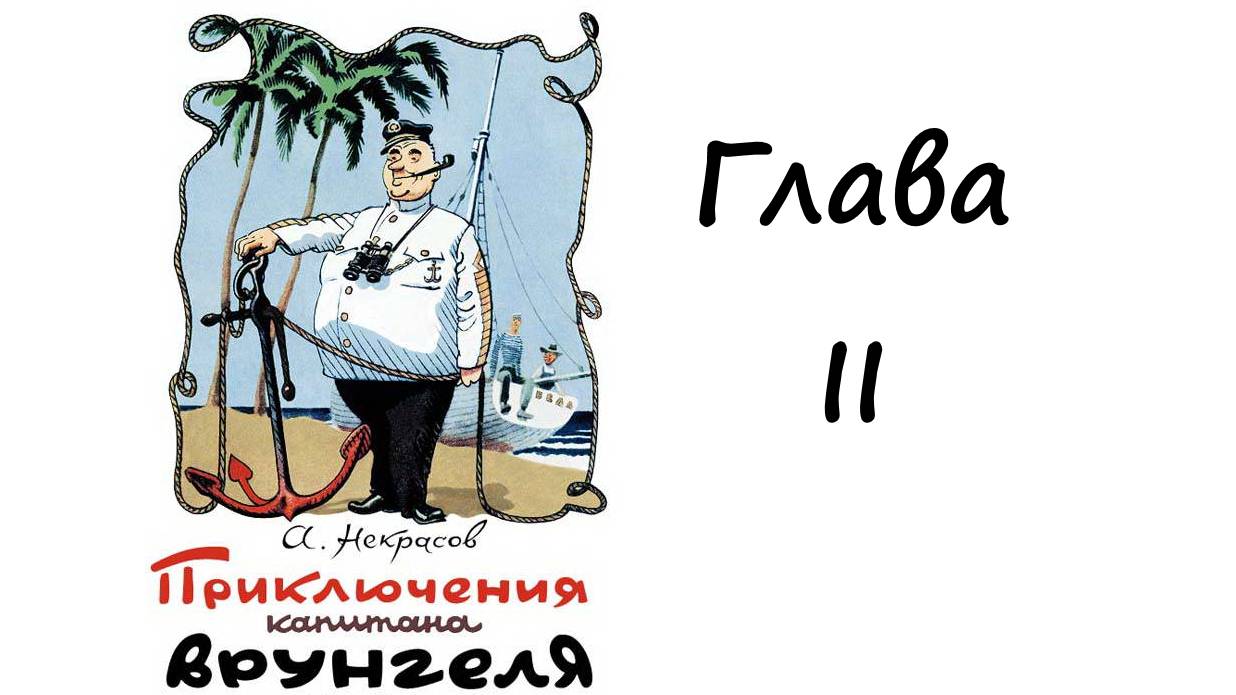 Приключения капитана Врунгеля. Глава 2