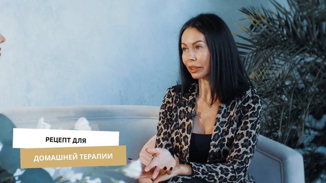 Рецепт для домашней терапии