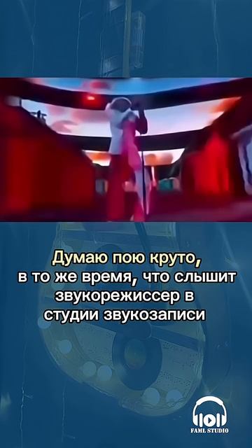 Думаю пою круто. В то же время, что слышит звукорежиссер: ▶ FAML STUDIO