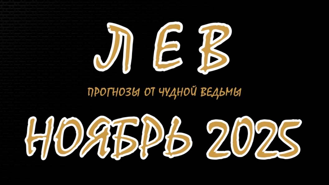 Лев. Ноябрь 2025. Прогноз