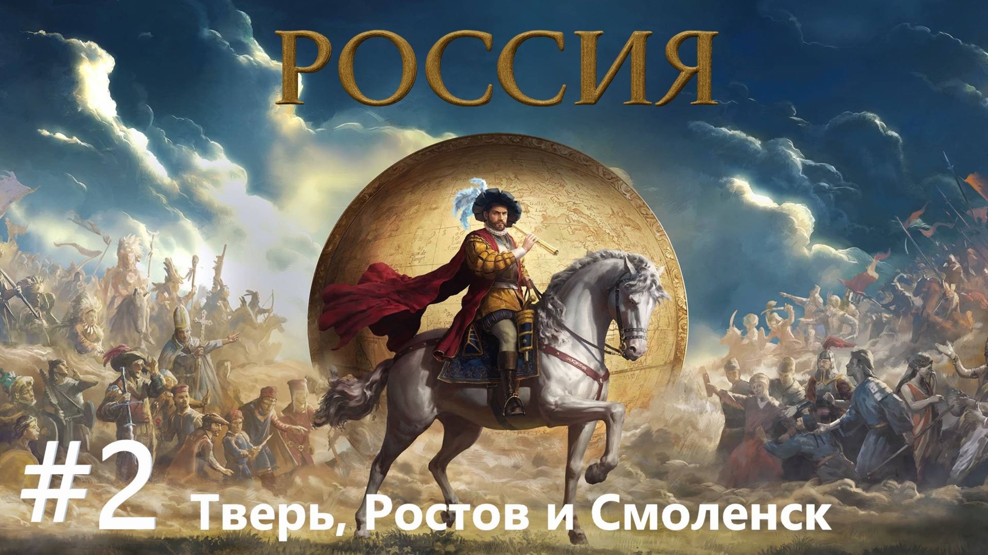 EU V Москва - Тверь и Ростов за одну войну [№2] [EU 5] [Верховенство закона]