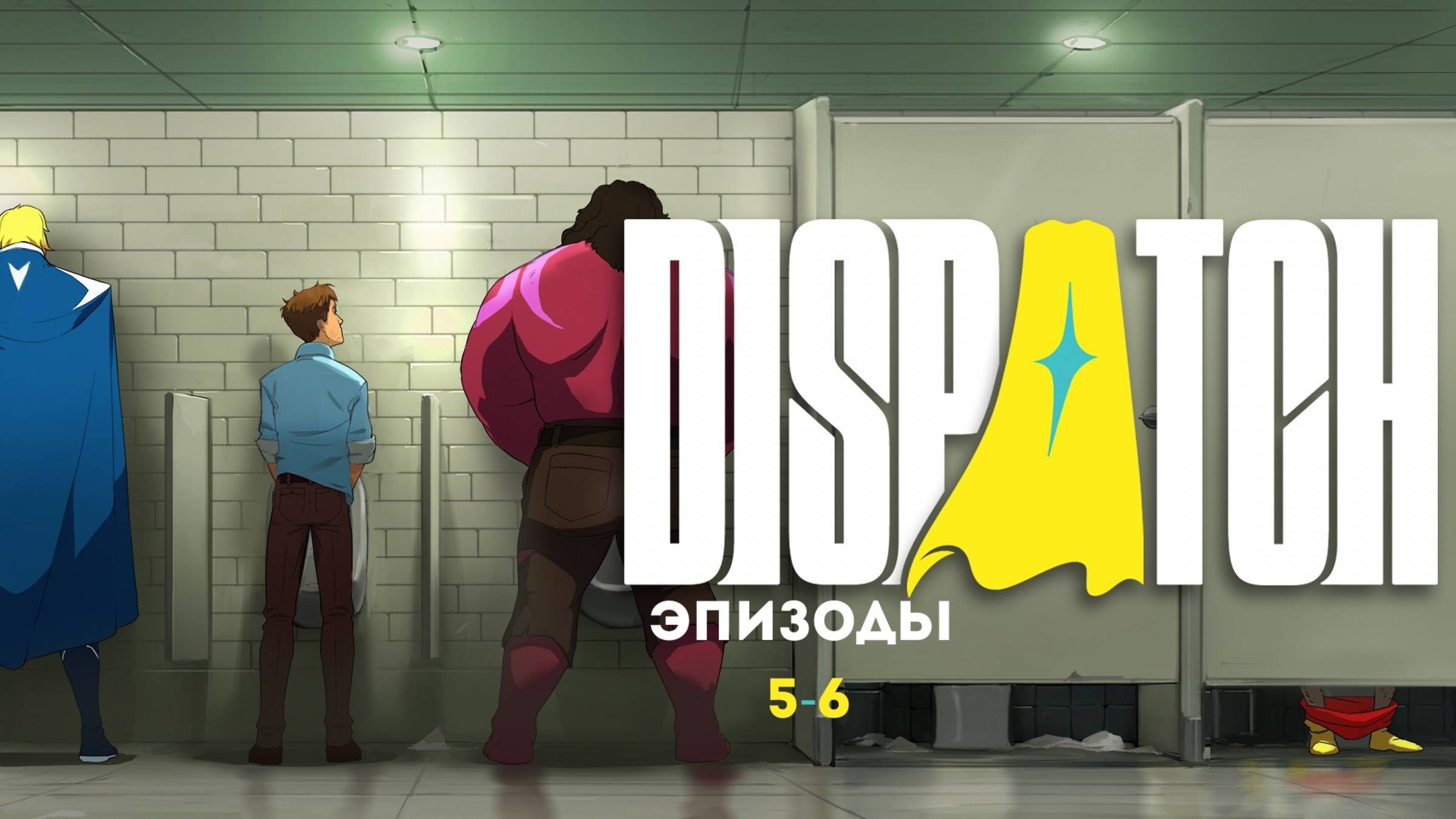 Гонка на смерть • Dispatch ► Эпизоды 5-6