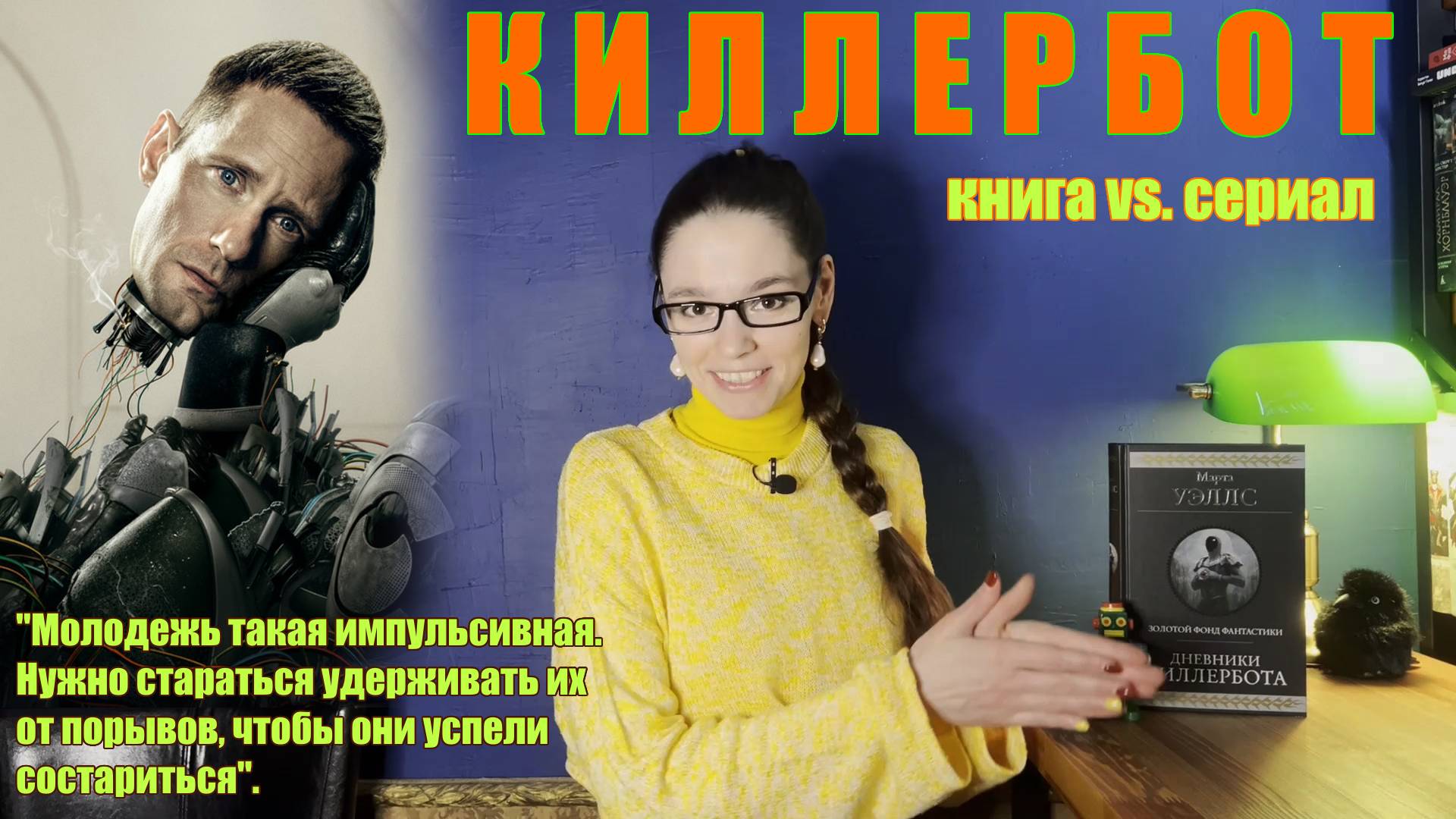 КИЛЛЕРБОТ 📚MURDERBOT📚Марта Уэллс, Пол Вайц, Крис Вайц📚Книга vs. сериал