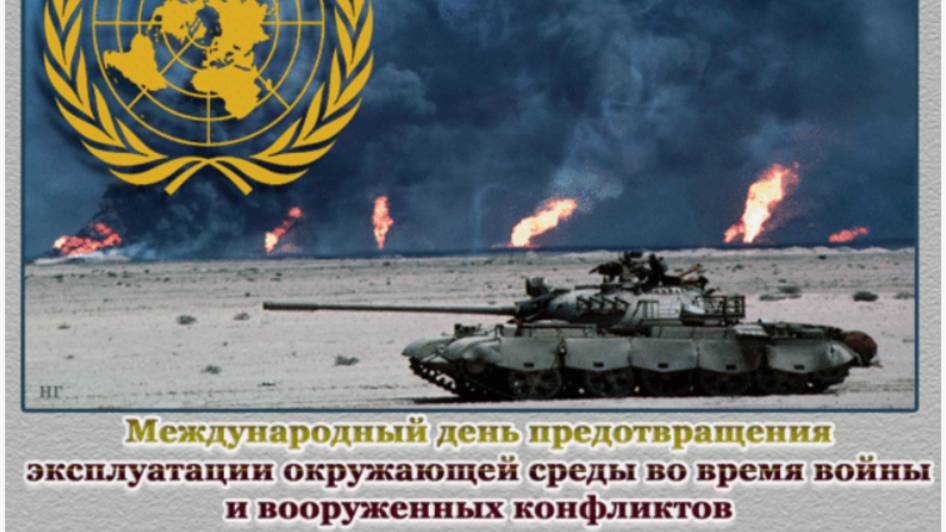 День предотвращения эксплуатации окружающей среды во время войны и вооруженных конфликтов.