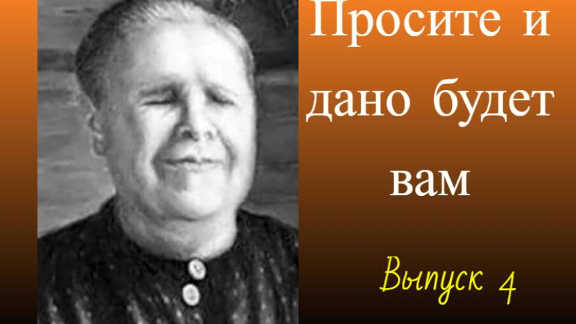 . Св.блж.Матрона Московская. Просите и дано будет вам. № 4