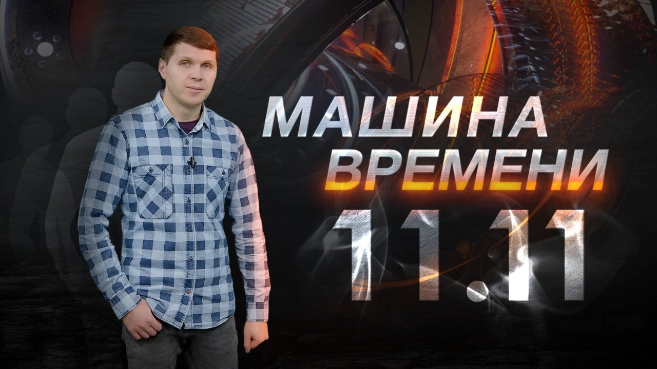 Машина времени 11.11