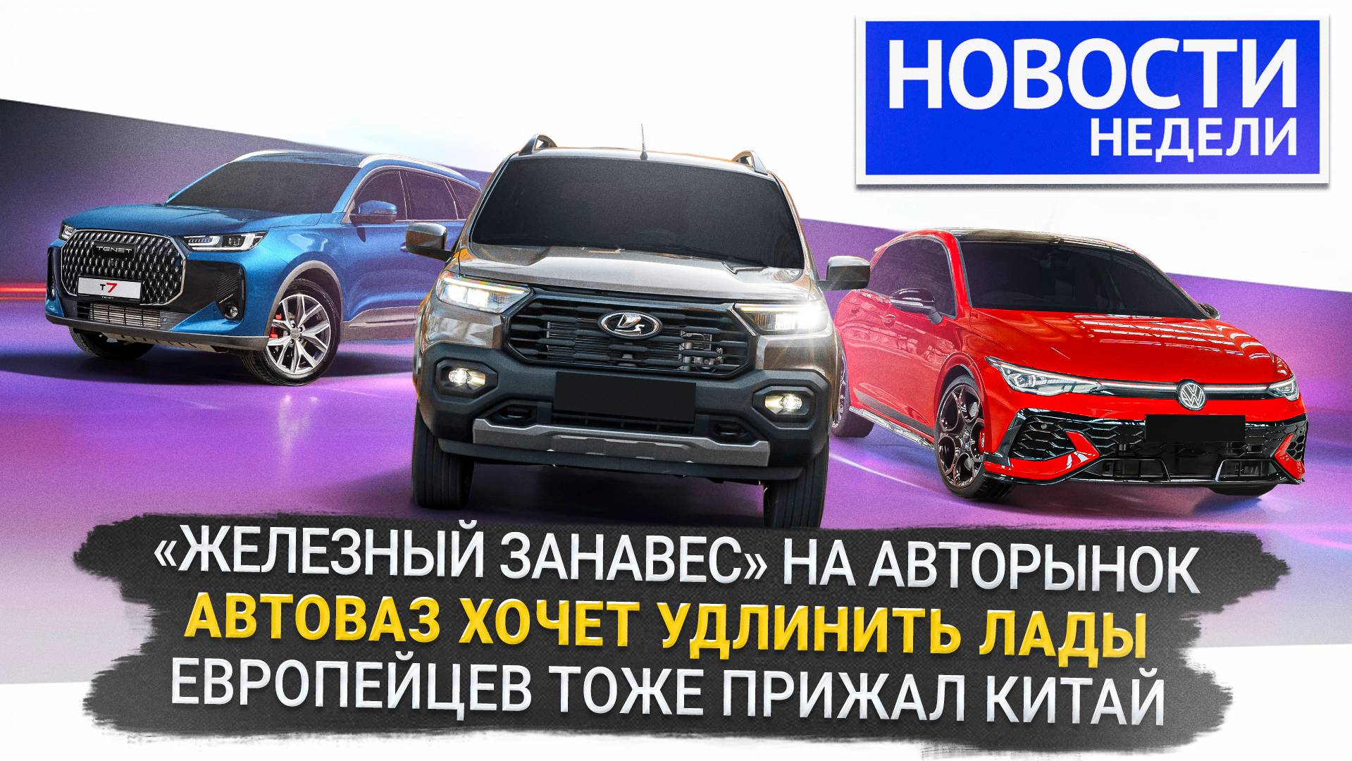 Утильсбор кому-то выгоден, Lada хочет удлиниться, Volkswagen встал из-за Китая 📺 Новости недели 342