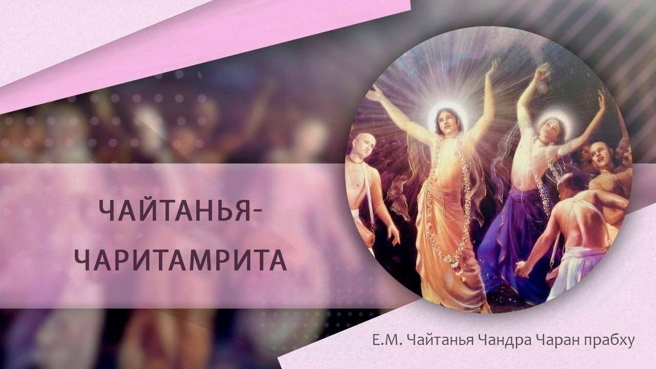 07.11.2025 Киртан. Лекция по Чайтанья Чаритамрита Е.М. Чайтанья Чандра Чаран прабху (Вриндаван Парк)