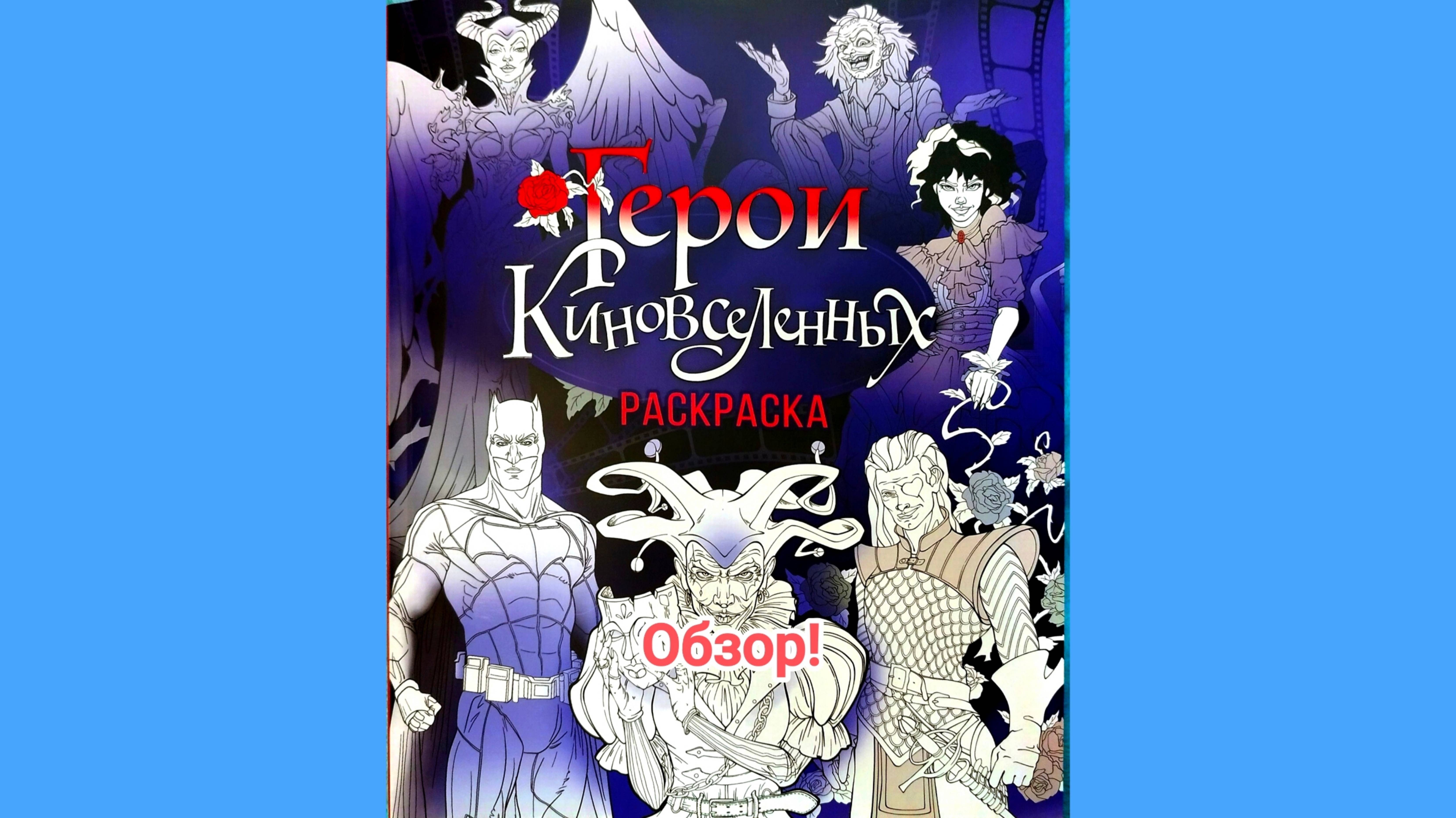 Герои Киновселенных. Раскраска. Обзор!