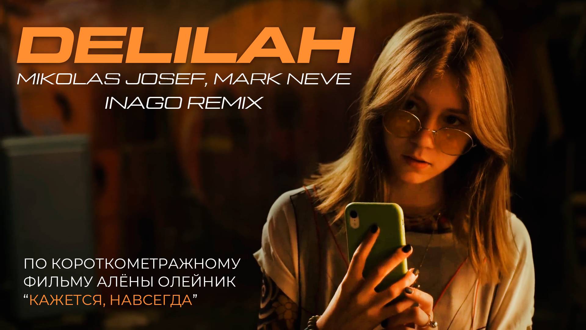 Самый ДУШЕВНЫЙ ремикс | Mikolas Josef, Mark Neve — Delilah (INAGO) | По фильму Алёны Олейник