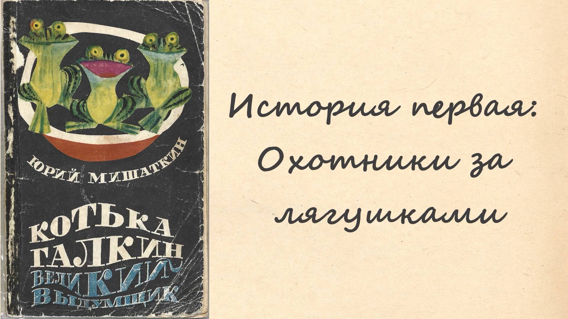 Котька Галкин - великий выдумщик. История первая