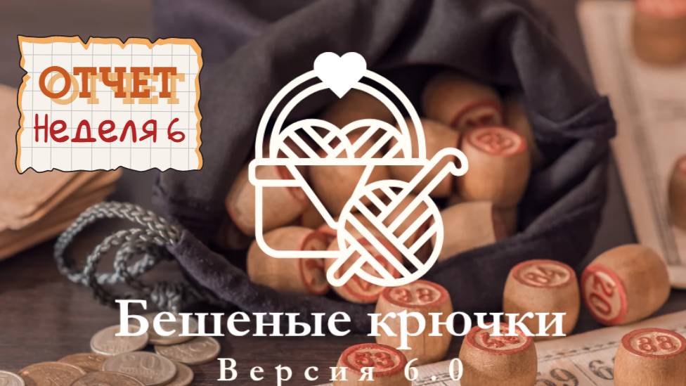 Отчет 5. Бешеные крючки 6.0. Лото. Вышивка гладью круассана. Цвет 2