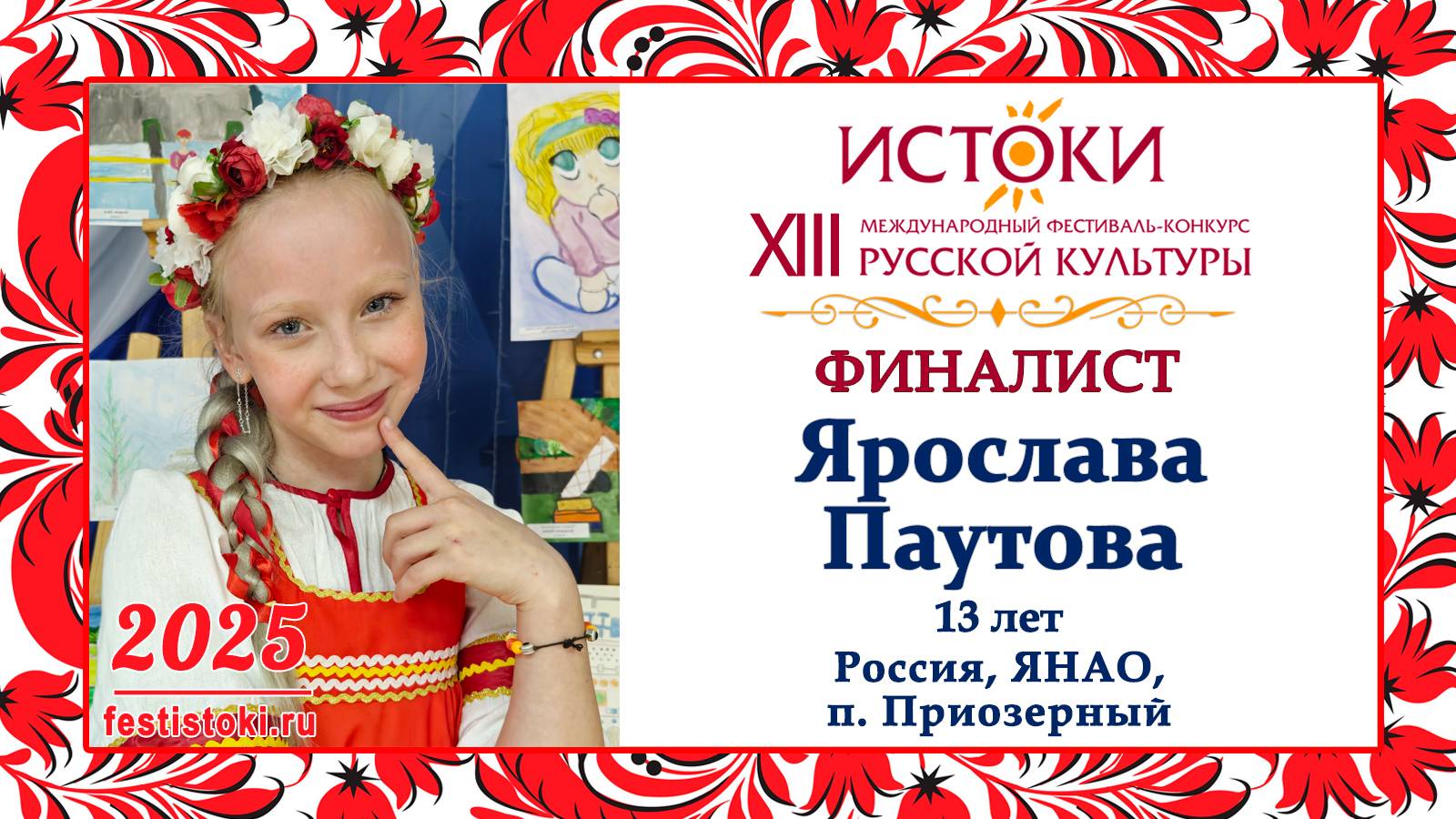 Ярослава Паутова. Россия, ЯНАО, Надымский район, п. Приозерный.