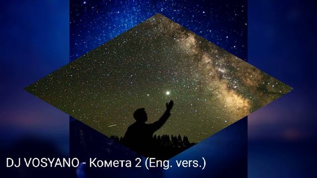 DJ VOSYANO - Комета 2 (Eng. vers.)