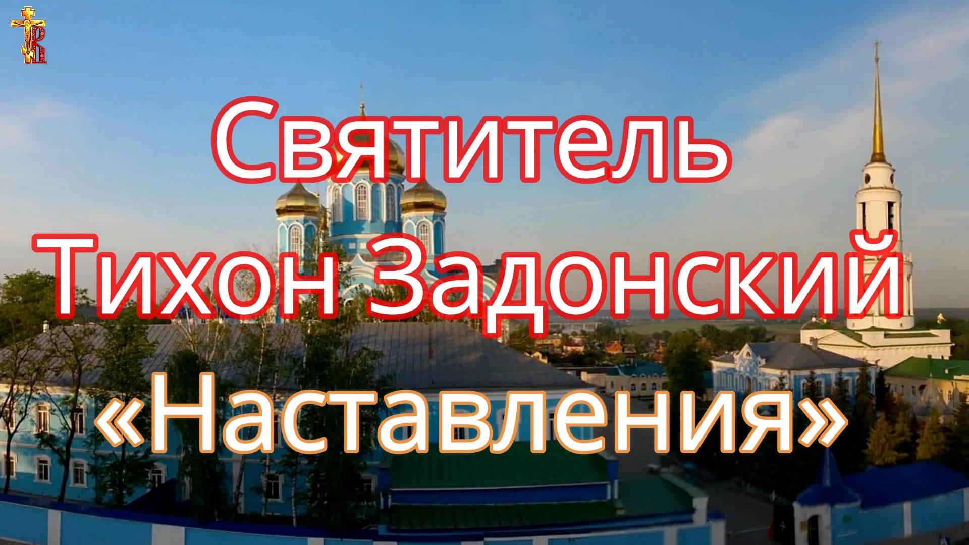 «Наставления о личных обязанностях каждого христианина». Святитель Тихон Задонский.