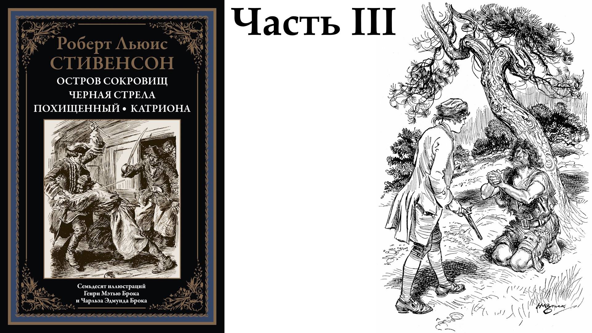 Остров Сокровищ. Часть третья: Мои приключения на суше