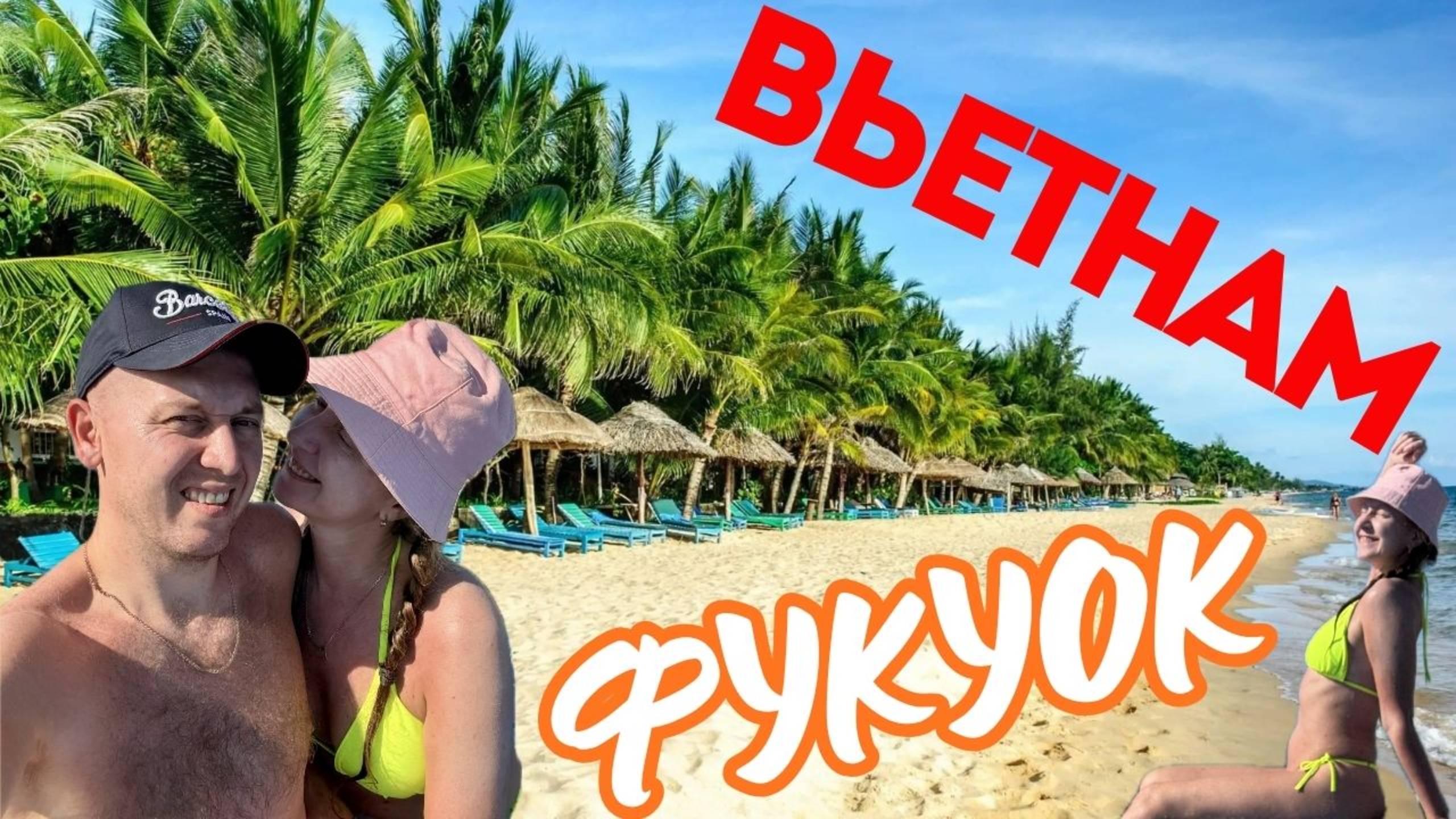 Вьетнам Фукуок Отдыхаем на бассейне и на пляже. Отель Night Sea Hotel. Прекрасный отдых Своим ходом