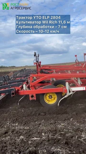 Испытание трактора YTO 2804 с культиватором Wil Rich 11,6 м | #shorts