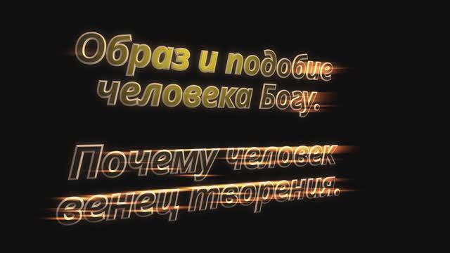 Подобие богу