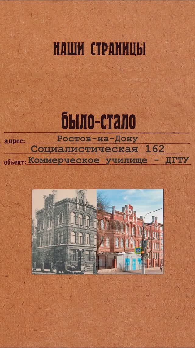 Было-Стало. Коммерческое училище - ДГТУ
