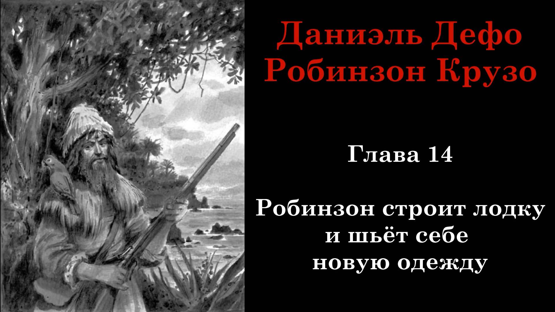 Робинзон Крузо. Глава 14: Робинзон строит лодку и шьёт себе новую одежду