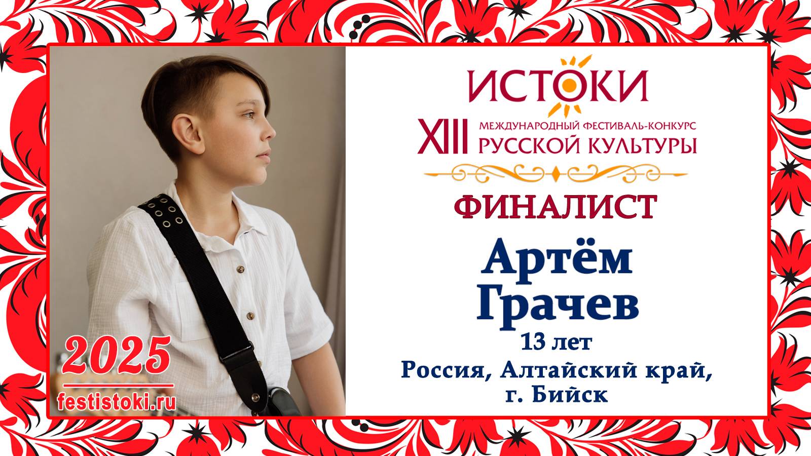 Артём Грачев. Россия, Алтайский край, г. Бийск.