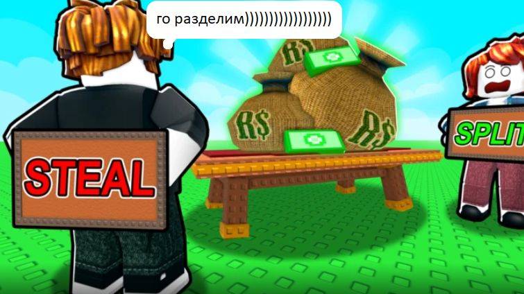РАЗДЕЛИ ИЛИ СВОРУЙ ДЕНЬГИ  роблокс