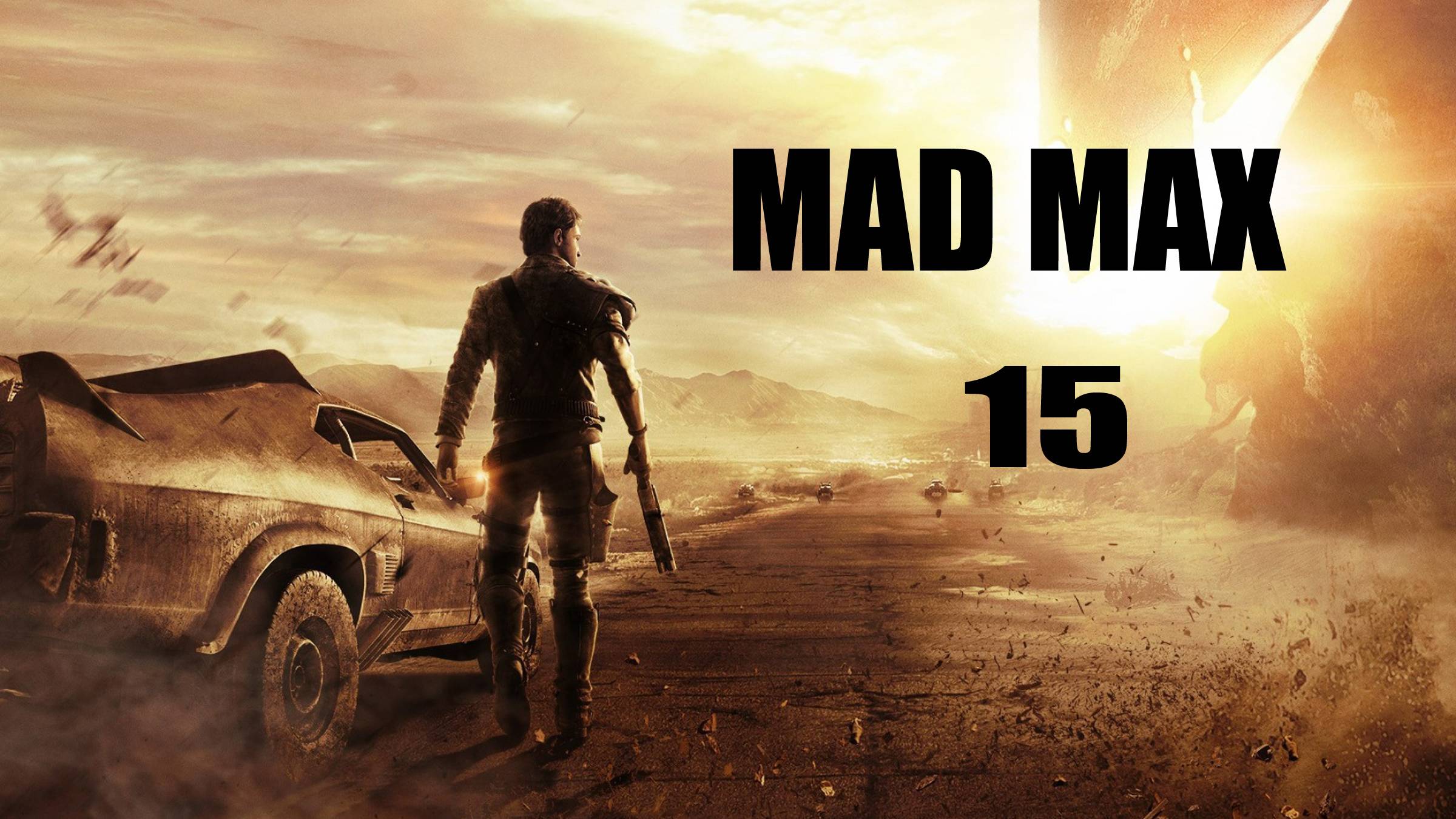 Mad Max #15 (без комментариев)
