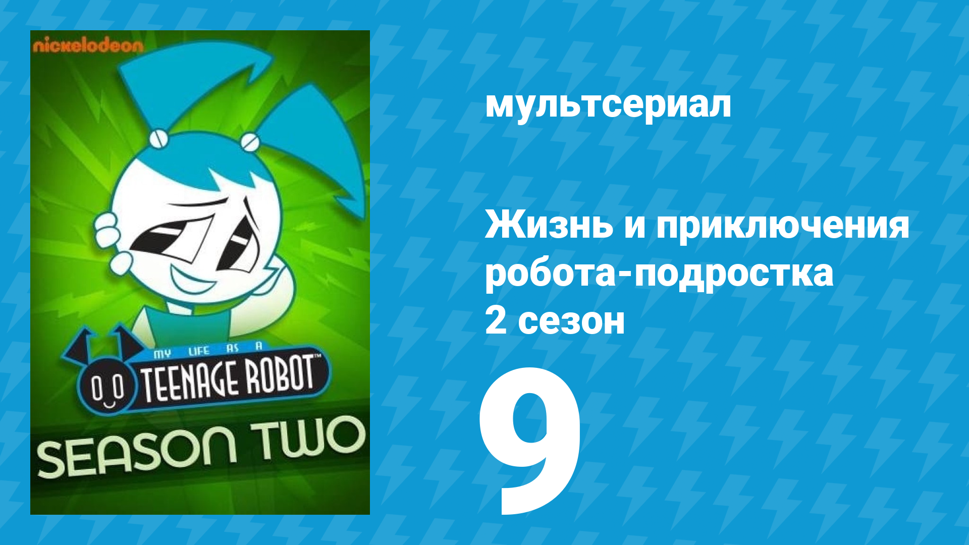 Жизнь и приключения робота-подростка 2 сезон 9 серия (мультсериал, 2004)