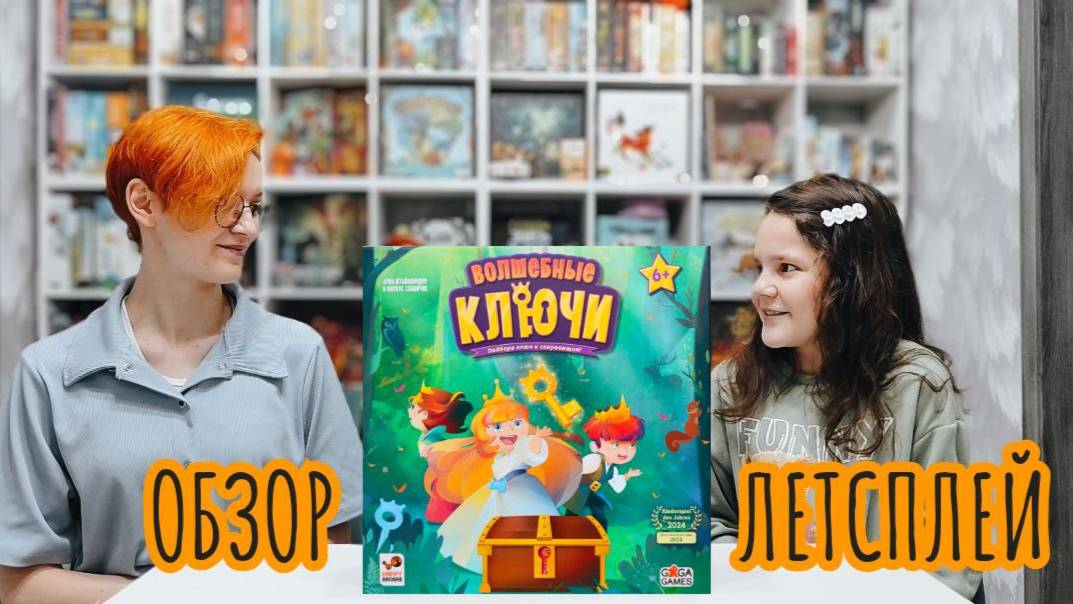 Волшебные ключи 🦊 настольная игра: обзор и летсплей