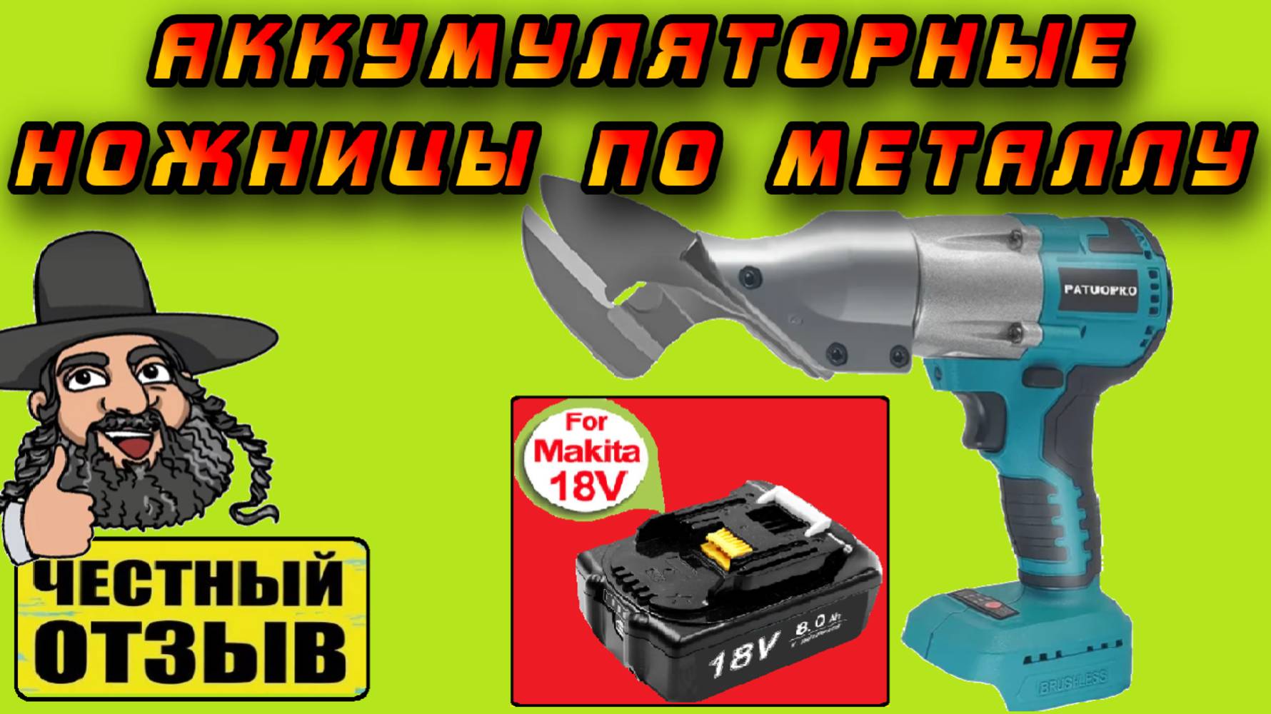 ✂️ Бюджетные ножницы по металлу Patuopro под аккумуляторы Makita 18V с Aliexpress! ⚔️ РЕАЛЬНО РЕЖУТ!