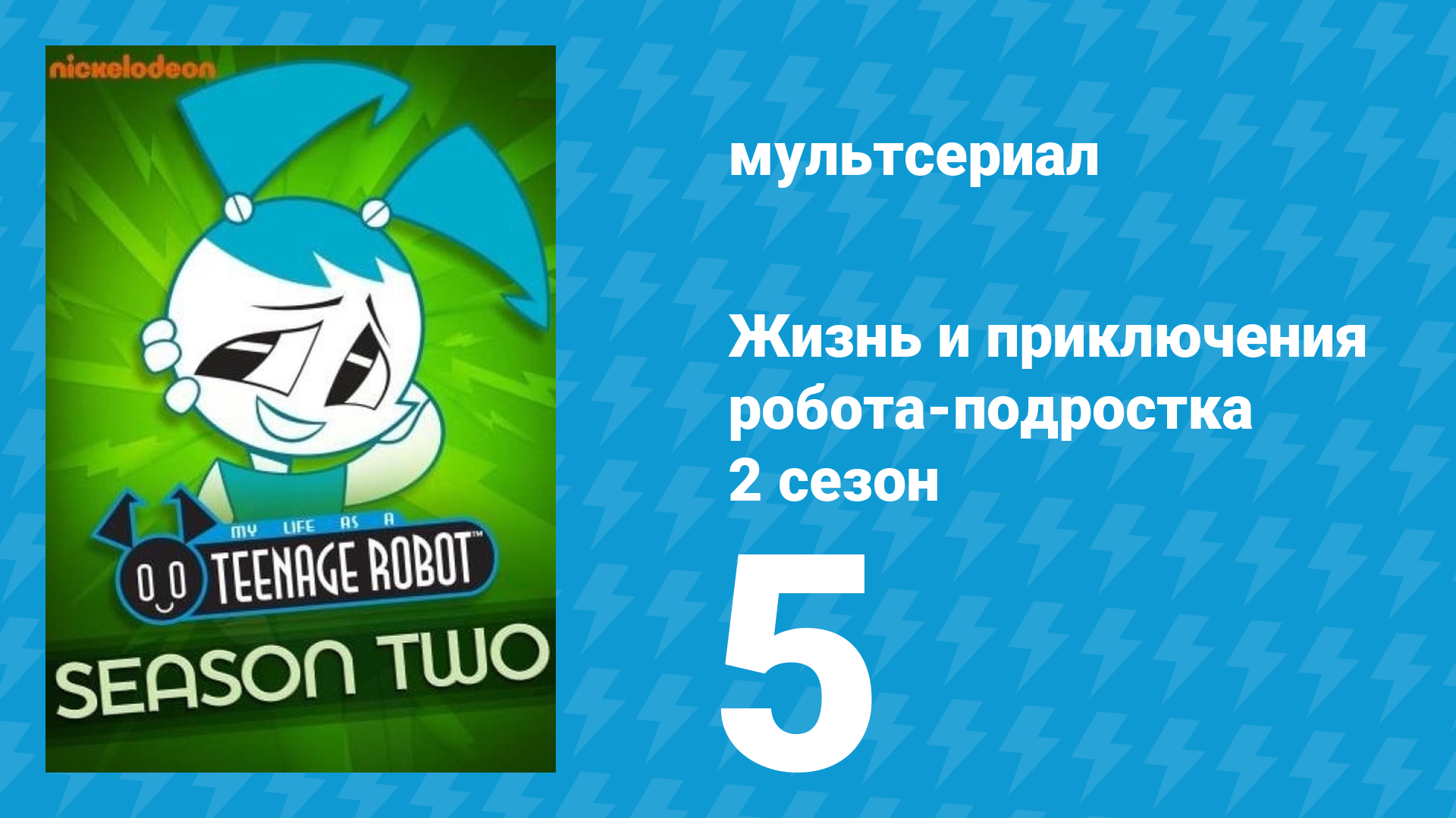 Жизнь и приключения робота-подростка 2 сезон 5 серия (мультсериал, 2004)