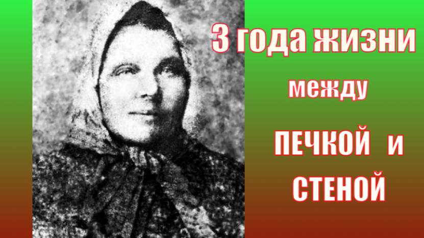 3 года жизни между  печкой и стеной. Блж. Любовь Рязанская.