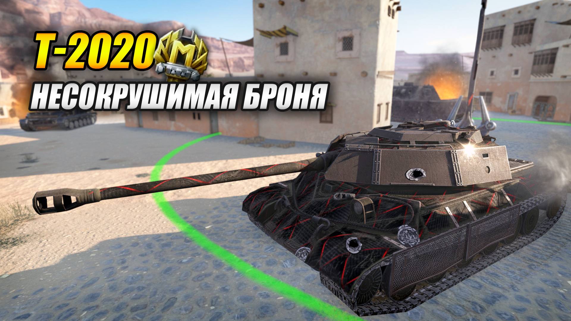 Т-2020 - Несокрушимая броня (Tanks Blitz | Танки Блиц)