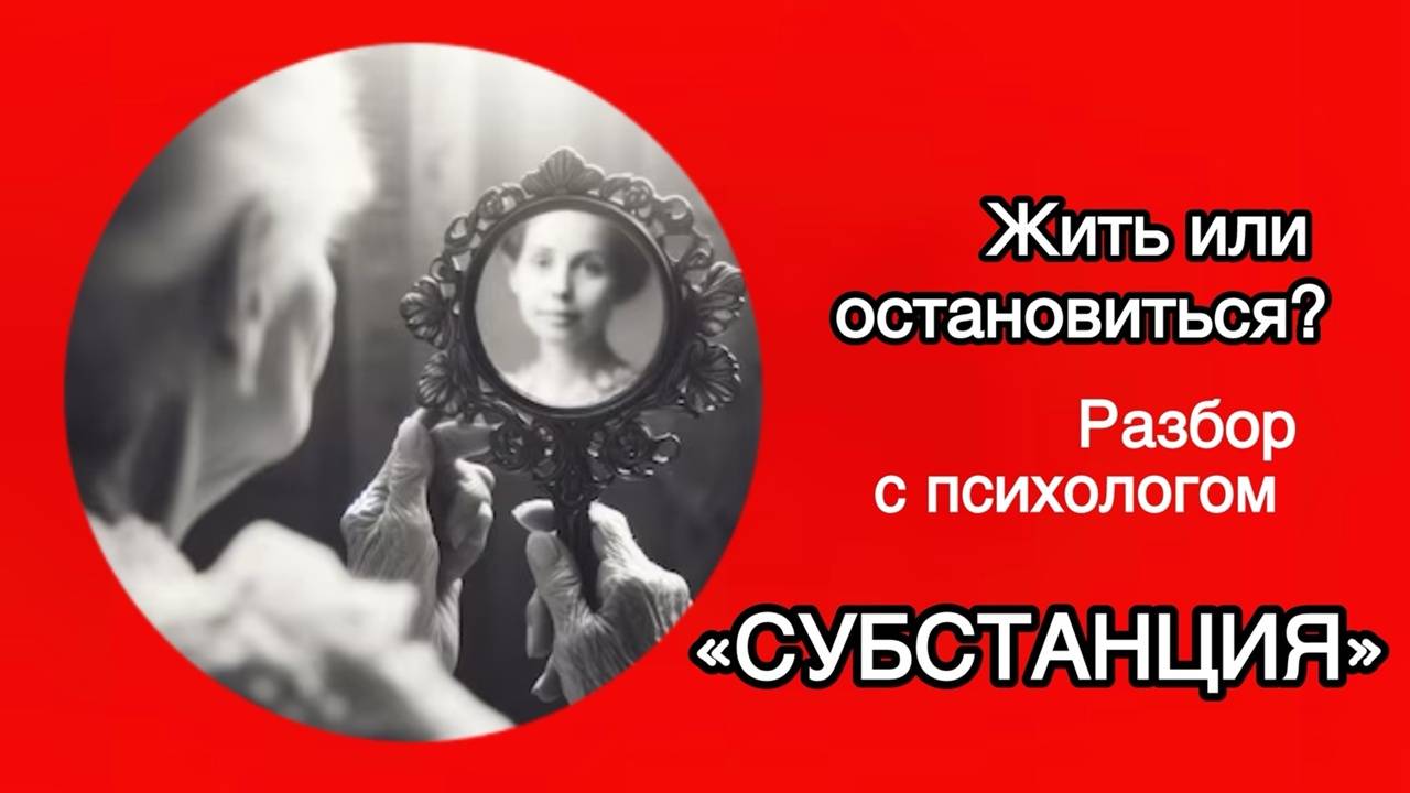 СУБСТАНЦИЯ - потерять молодость  и не принять старость.  Разбор фильма с психологом. Часть - 2