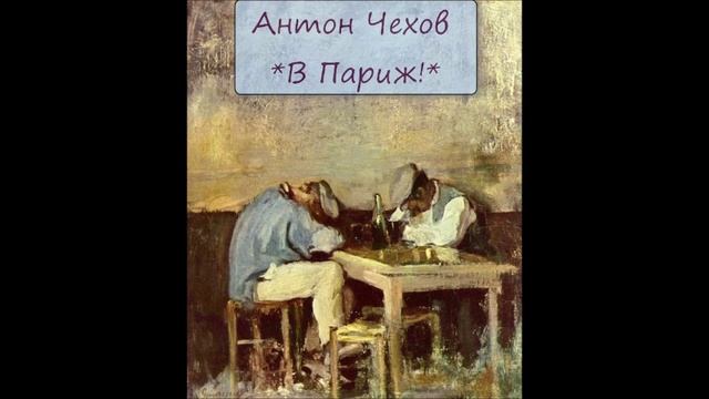АНТОН ЧЕХОВ - "В ПАРИЖ!"