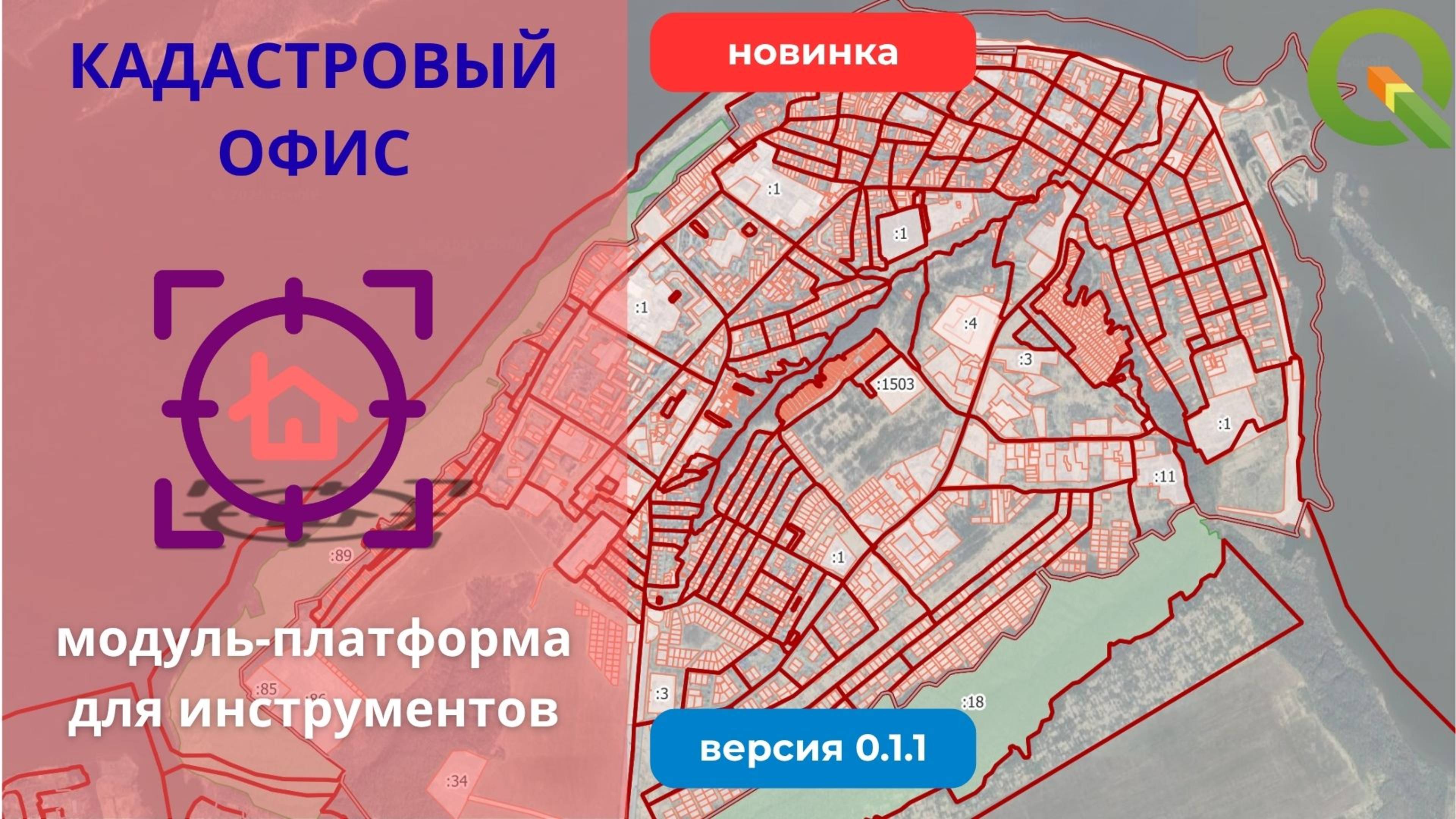 Установка модуля и инструментов Кадастровый офис в QGIS
