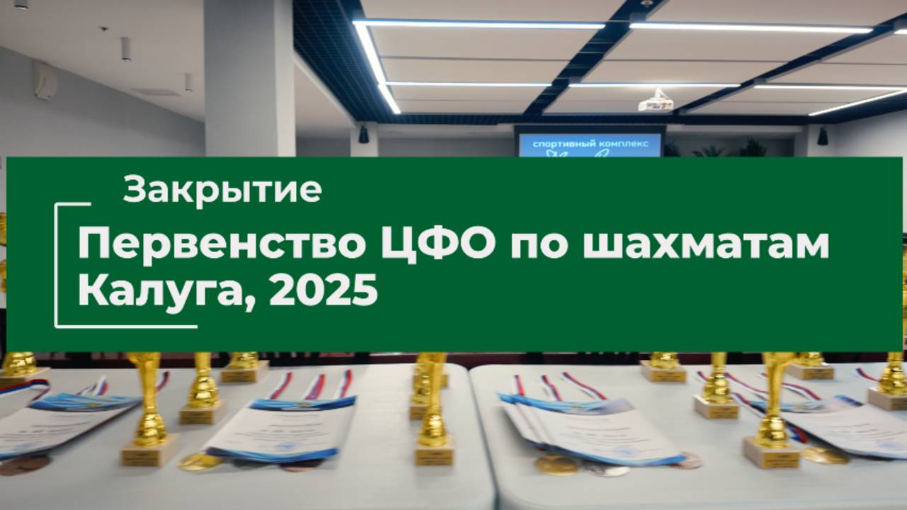 Первенство ЦФО по шахматам. Калуга, 2025. Церемония закрытия