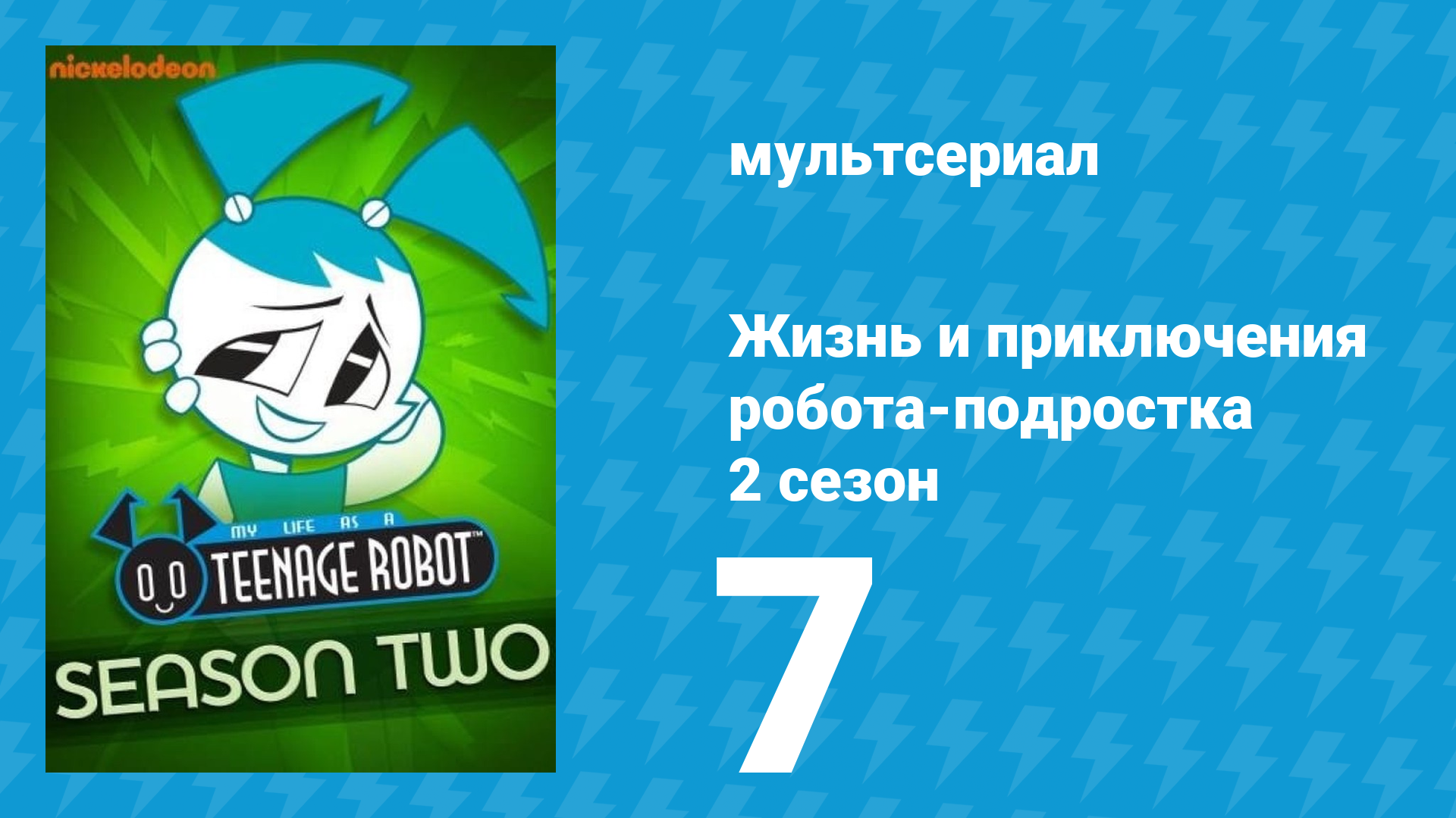 Жизнь и приключения робота-подростка 2 сезон 7 серия (мультсериал, 2004)