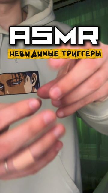 НЕВИДИМЫЕ ТРИГГЕРЫ