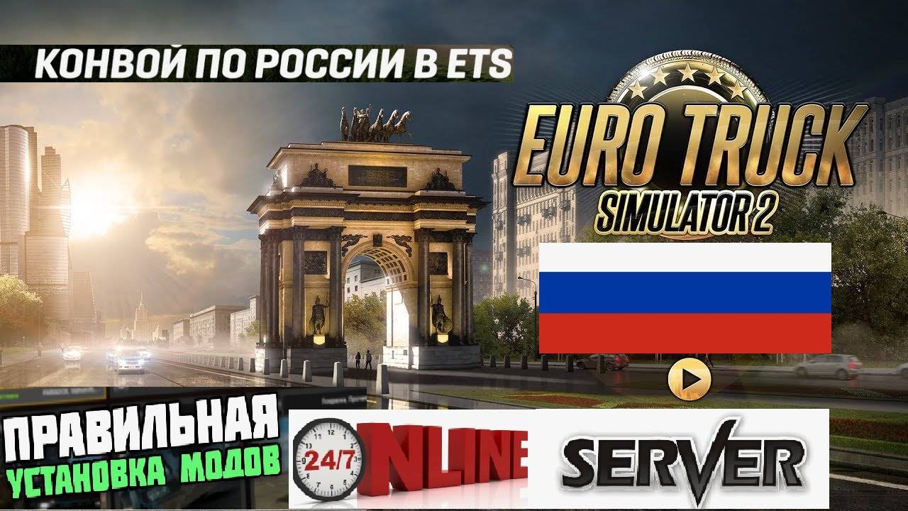 ETS2 ВЫДЕЛЕННЫЙ СЕРВЕР ● КОНВОИ ПО РОССИИ И СНГ ● УСТАНОВКА МОДОВ И КАРТ ИНСТРУКЦИЯ