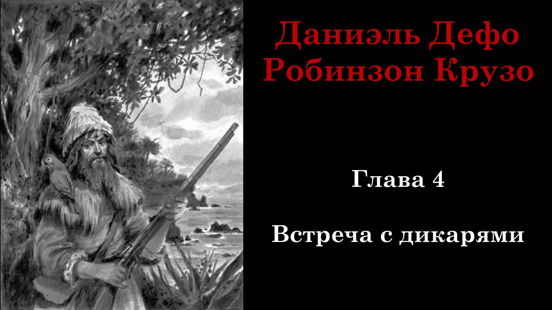 Робинзон Крузо. Глава 4: Встреча с дикарями
