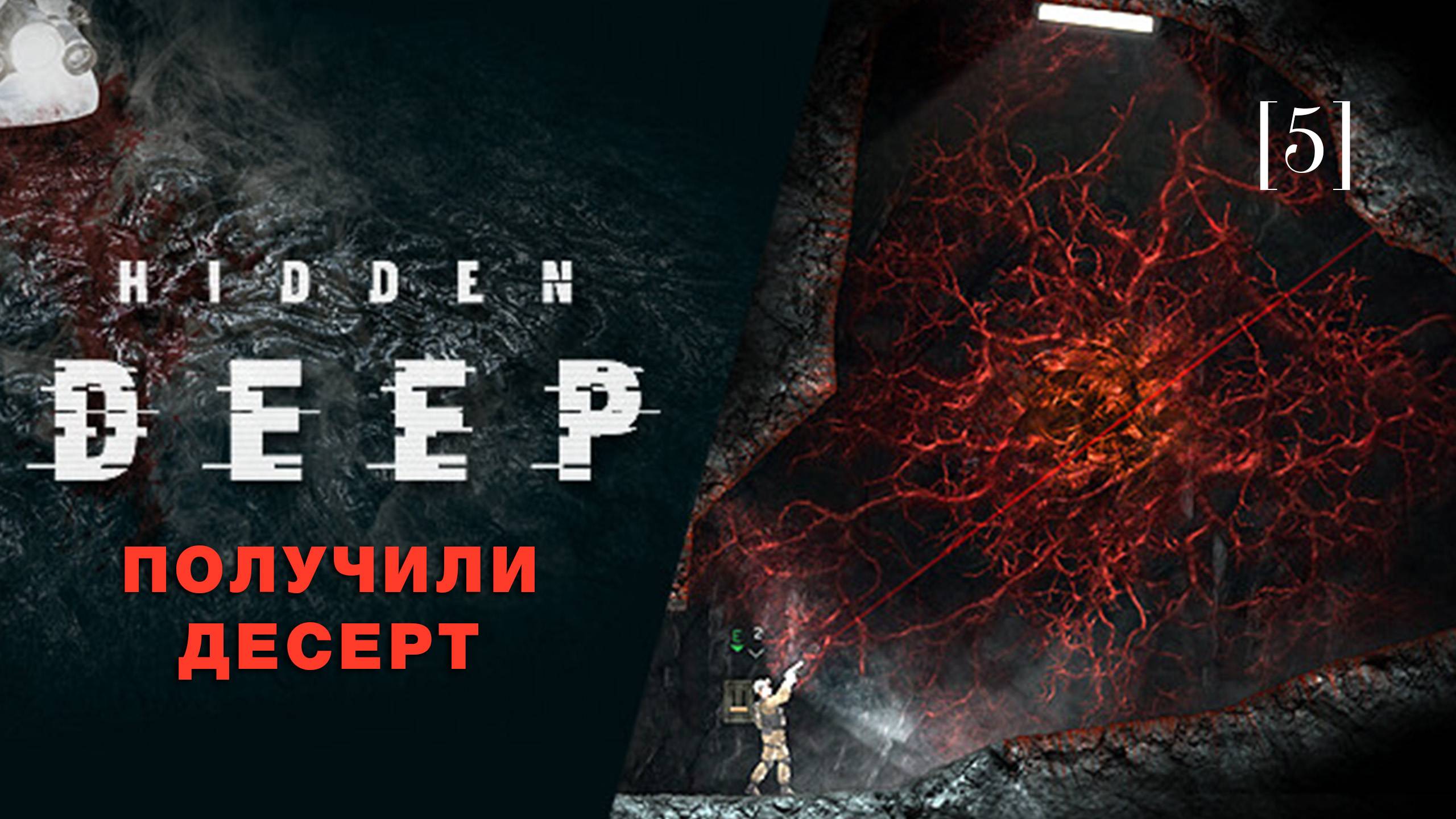 Hidden deep | 05 | Получили Десерт
