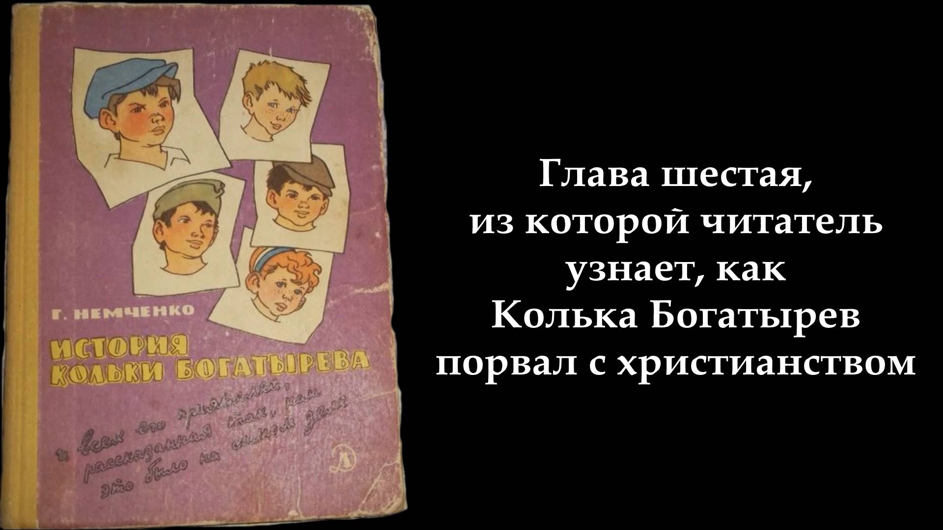 История Кольки Богатырева. Глава 6