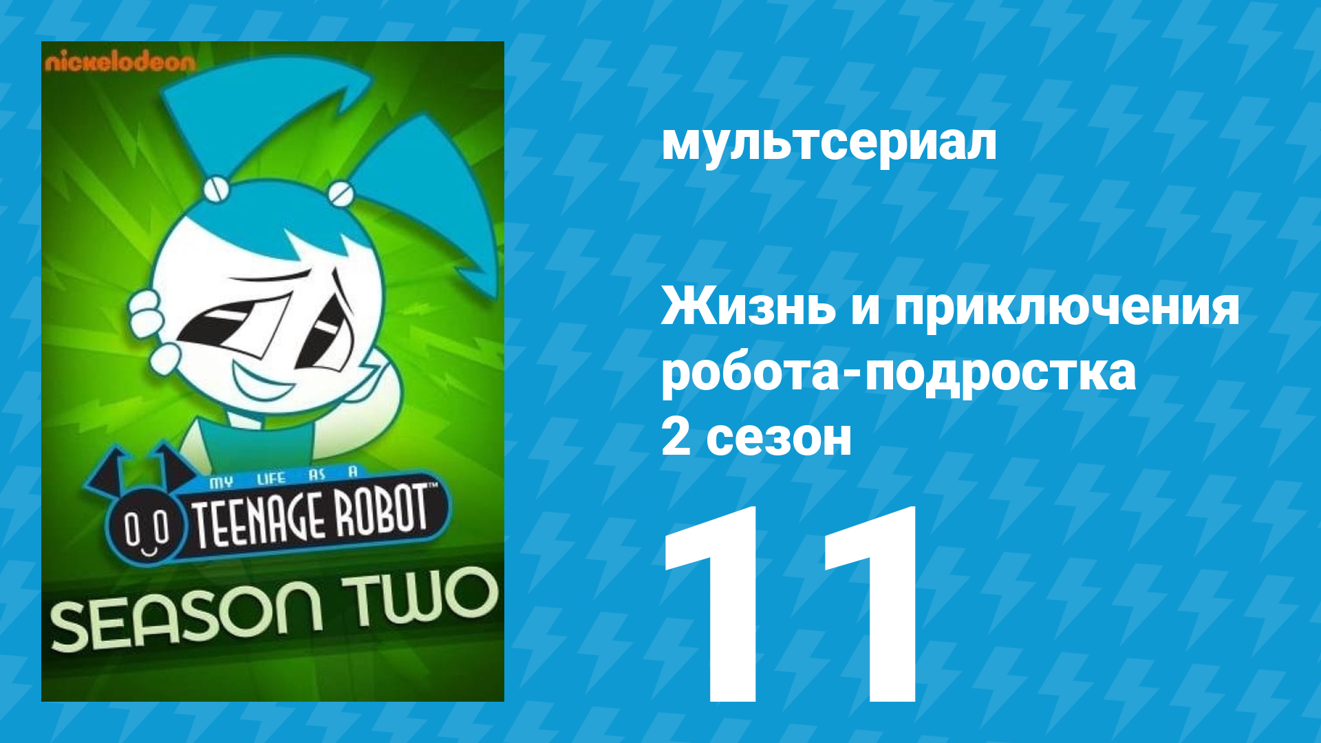 Жизнь и приключения робота-подростка 2 сезон 11 серия (мультсериал, 2004)