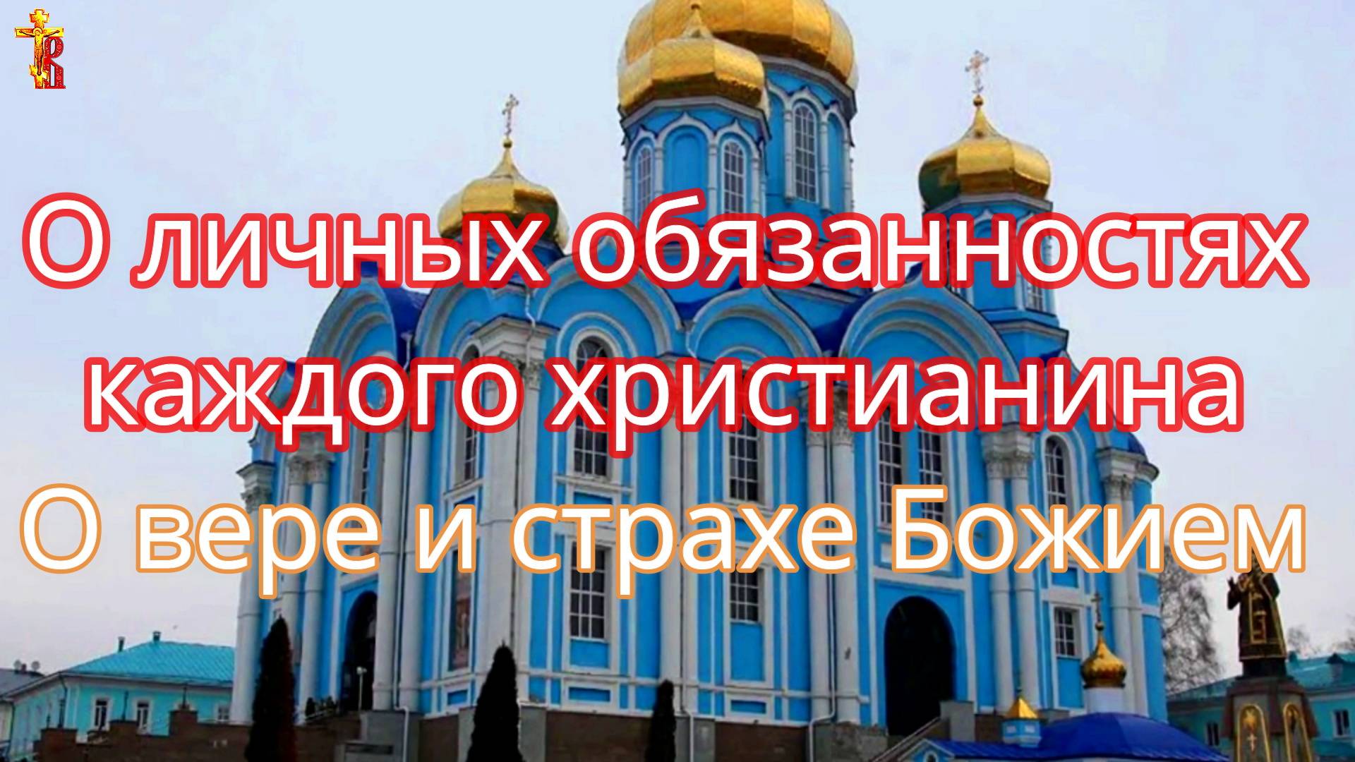О личных обязанностях каждого христианина. О вере и страхе Божием.
